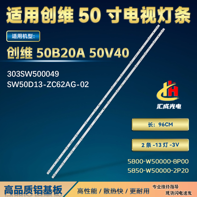 创维50B20A 50V40灯条5800-W50000-8P00 SW50D13-ZC62AG-02背光灯