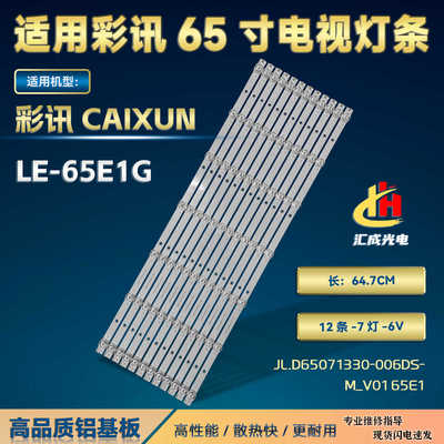 彩讯CAIXUN LE-65E1G灯条JL.D65071330-006DS-M-V01 65E1背光LED