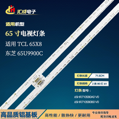 TCL65X8灯条65HR710S80A0V0背光