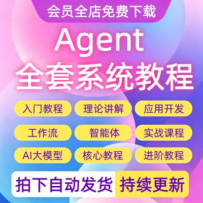 2026AI Agent智能体应用开发教程零基搭建入门到精通实战视频课程