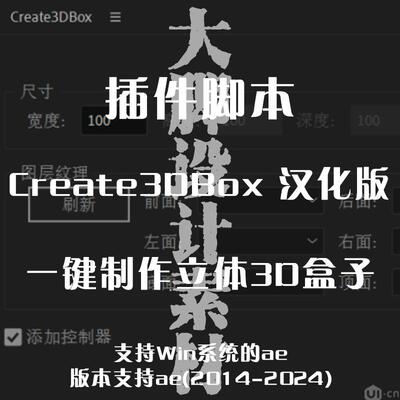 盒子动效神器 AE插件 制作3D盒子 Create3DBox 一键成盒  汉化版