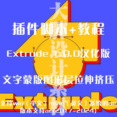 AE插件文字蒙版图形层拉伸挤压效果 Extrude Win/Mac+教程汉化版