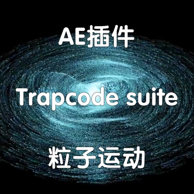 AE插件Trapcode Suite插件制造粒子运动（仅win）
