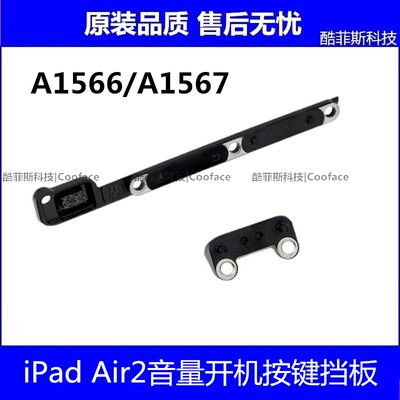 适用苹果ipad Air2开机锁屏键挡板 A1566音量键黑条 A1567边键条