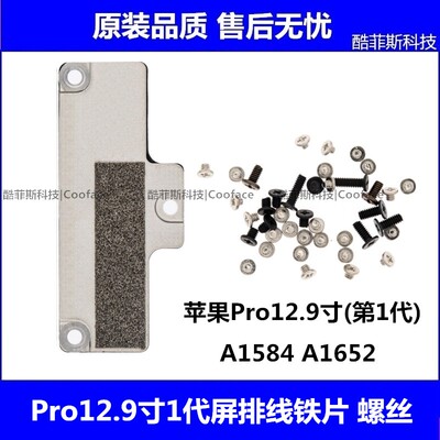 适用苹果iPad Pro12.9寸1代屏排线铁片 A1584 A1652排线压片 挡板