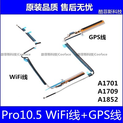 适用苹果iPad Pro10.5寸WiFi排线 A1701GPS导航A1852无线信号天线