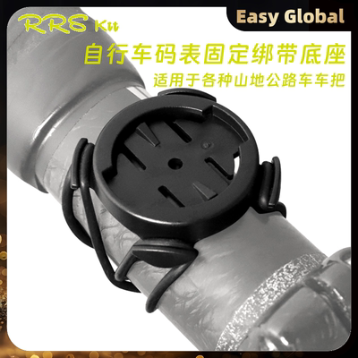 Rrskit码表绑带支架底座山地公路