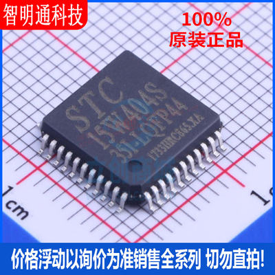 全新原装 STC15W404S-35I-LQFP44 封装LQFP44 单机片芯片