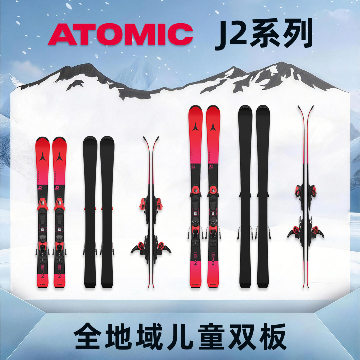 肆加贰雪具库新款ATOMIC阿托米克儿童全地域双板滑雪板