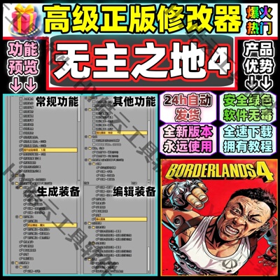 无主之地4高端修改器Borderlands 3自动发货非风灵月影安全永玖版
