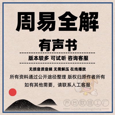 国学经典 易经周易全解增删卜易i倪海厦天纪等合集U盘TF存储卡mp3