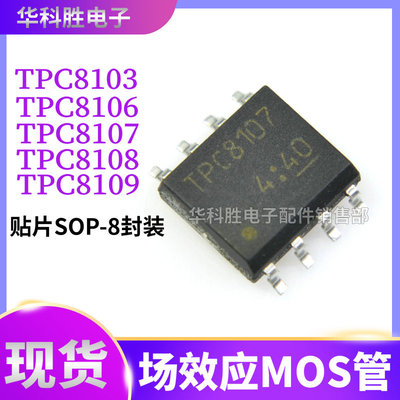 TPC8103 TPC8106 TPC8107 TPC8108 TPC8109 贴片电源芯片SOP-8