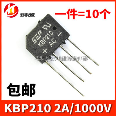 （10个）KBP210 全新整流桥 扁桥 2A 1000V 可代RS207