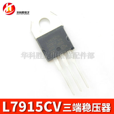 L7915CV L7915 全新原装三端稳压管 TO220
