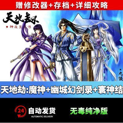 天地劫三部集 魔神+幽城幻剑录+寰神结PC电脑单机角色扮演RPG游戏