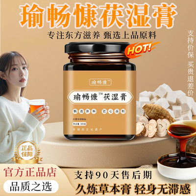 瑜畅慷官方正品伏湿膏茯苓膏现熬