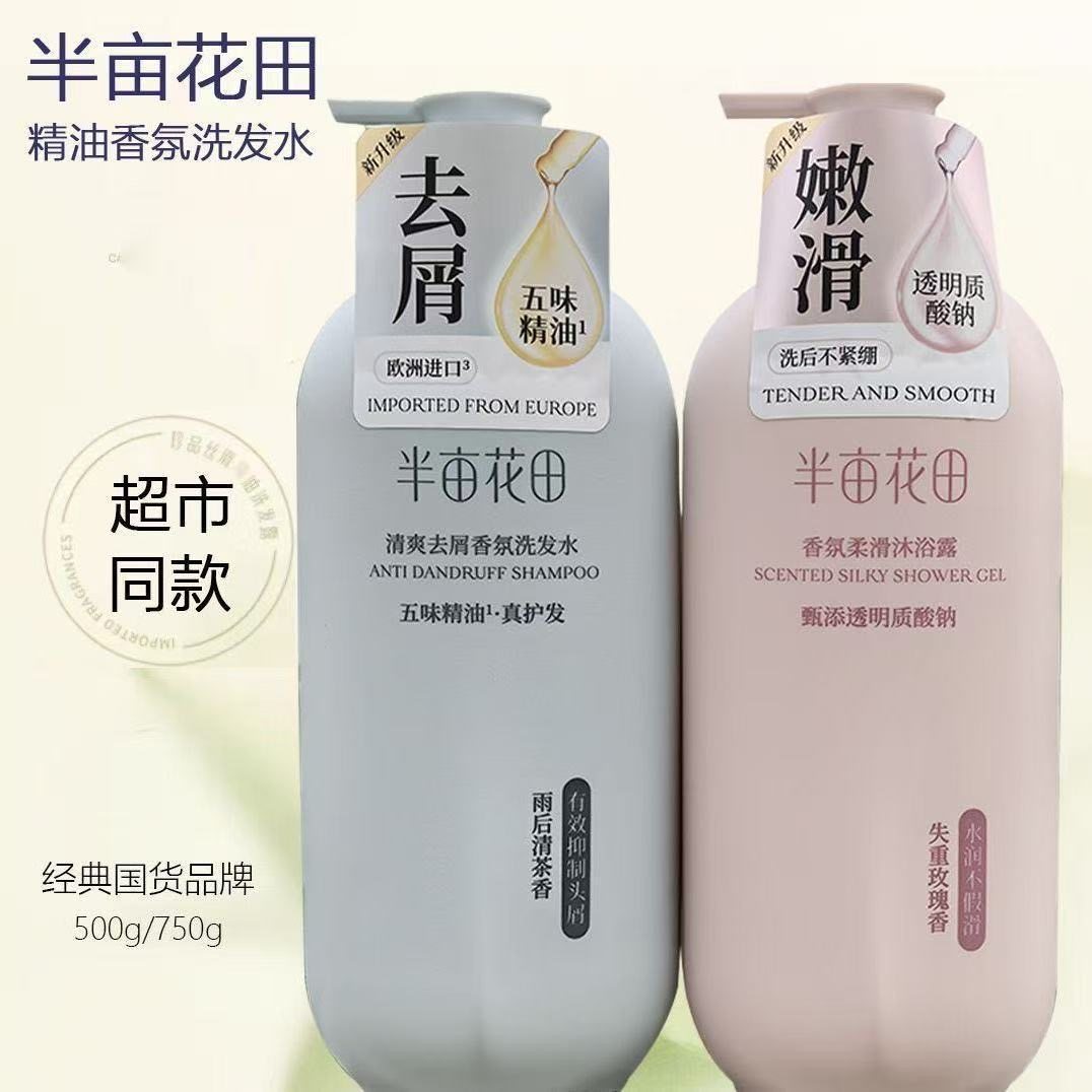 半亩花田洗发水膏控油蓬松去屑止痒持久留香柔顺护发素沐浴露套装