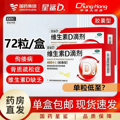 [星鲨]维生素D滴剂400IU*72粒/盒骨质疏松佝偻病补钙颗粒青少年补钙官方旗舰店补d3