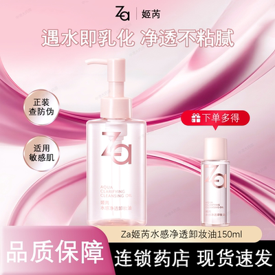 Za姬芮水感净透卸妆油150ml