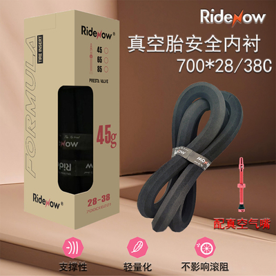 Ridenow公路车真空胎防脱圈内衬