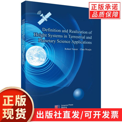 Definition and Realization of Height Systems in Terrestrial and Planetary Science Applications（地球和行星科学应用中高程