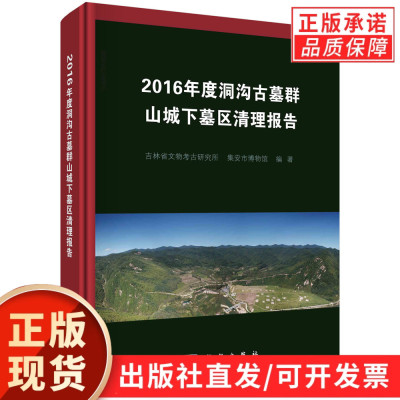 2016年度洞沟古墓群山城下墓区清理报告/吉林省文物考古研究所 集安市博物馆