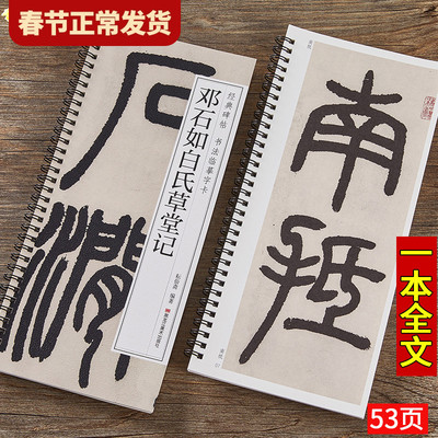 【任选正版】邓石如白氏草堂记