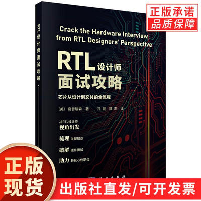 【现货正版】RTL设计师面试攻略 芯片从设计到交付的全流程 奇普瑞森 著 科学出版社 正版书籍