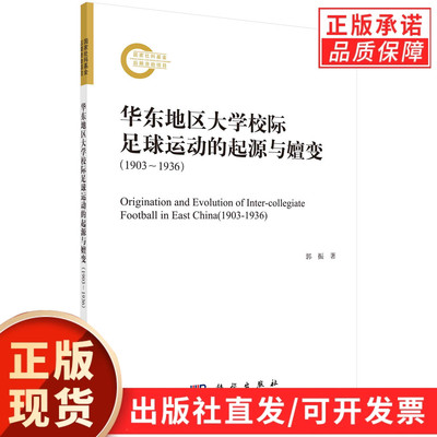 华东地区大学校际足球运动的起源与嬗变：1903～1936/郭振