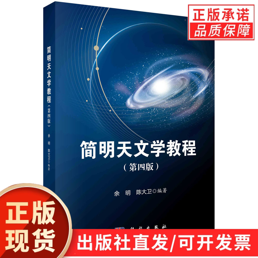 【现货正版】简明天文学教程(第四版)/余明 陈大卫 科学出版社 正版书籍