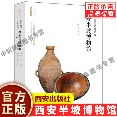 【现货正版】西安半坡博物馆 包罗万象的史前聚落 丝路物语系列 西安出版社 张希玲 李炳武 博物馆历史文物考古书籍