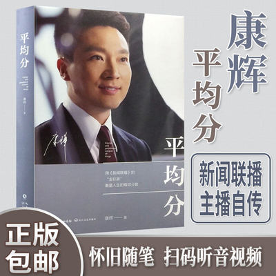 【现货正版】平均分康辉+咬文嚼字 央视主持人康辉用《新闻联播》的金标准衡量人生的每项分数 现当代文学散文随笔集 康辉自传书籍