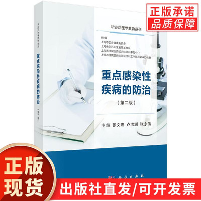 重点感染性疾病的防治（第二版）/张文宏 卢洪洲 张永信