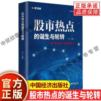 现货正版】股市热点的诞生与轮转