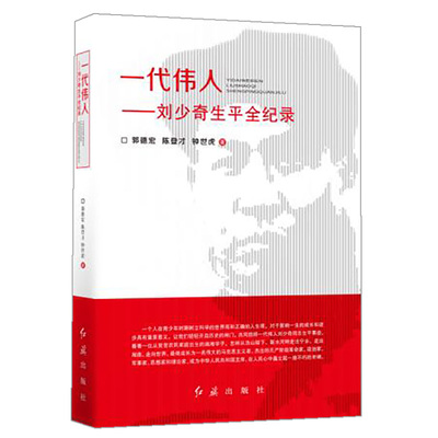 正版一代伟人刘少奇生平全纪录
