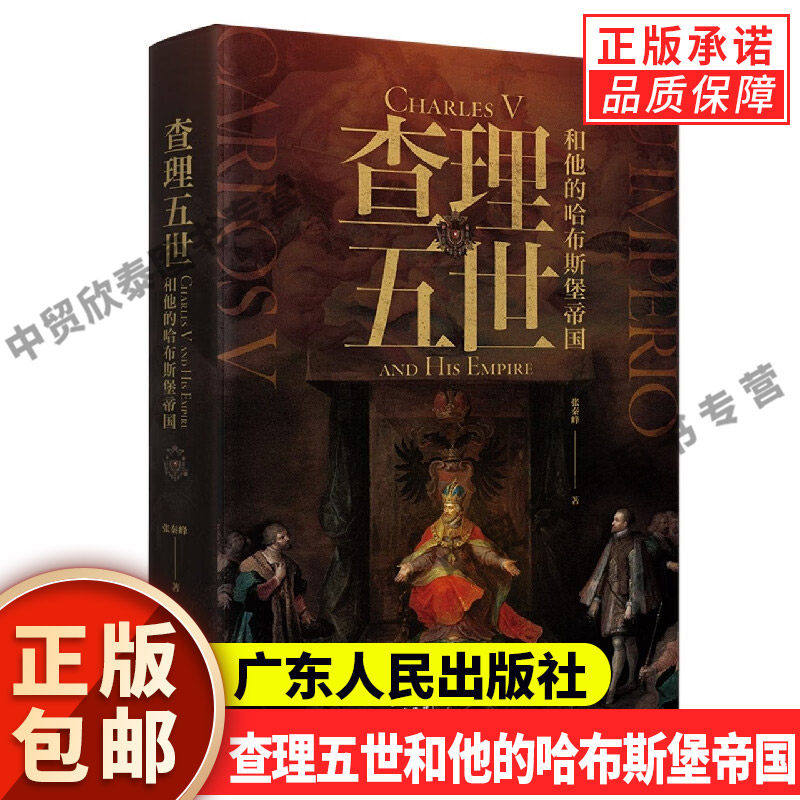 【现货正版】查理五世和他的哈布斯堡帝国 张秦峰著极简欧洲史中世纪宗教改革文艺复兴奥斯曼帝国法国史神圣罗马帝国广东人民出版