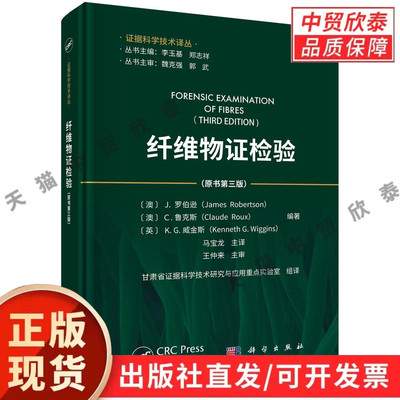 纤维物证检验（原书第三版） （澳）J.罗伯逊（James Robertson）等 马宝龙 9787030862297