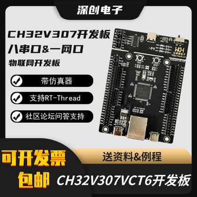 沁恒CH32V307VCT6开发板8串口