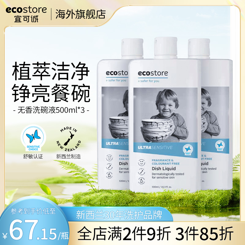ecostore进口食品级洗洁精碗液家用清洁剂不伤手低敏孕产妇专可用_虎窝淘