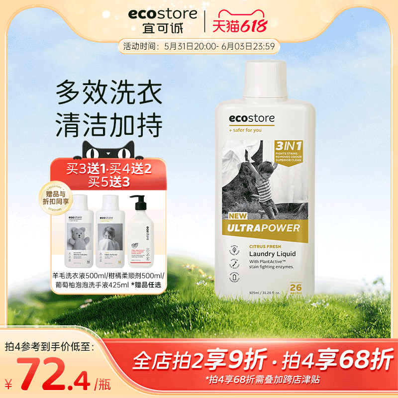 ecostore宜可诚进口洗衣液超洁净三效合一全家庭装洗衣液925ml_虎窝淘