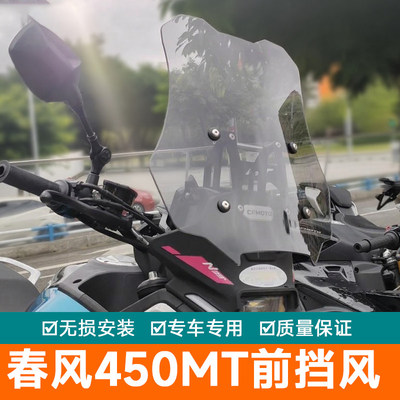适用于春风450MT前挡风玻璃摩托车加高风挡板导流罩改装配件