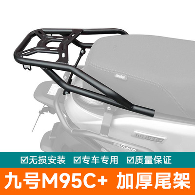适用九号M95C+尾箱架后货架加强尾翼支撑JH1500DT-4A改装件行李架