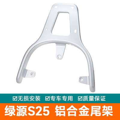 适用于绿源S25电动车电瓶车后货架铝合金尾箱架尾翼MRR原厂尾架
