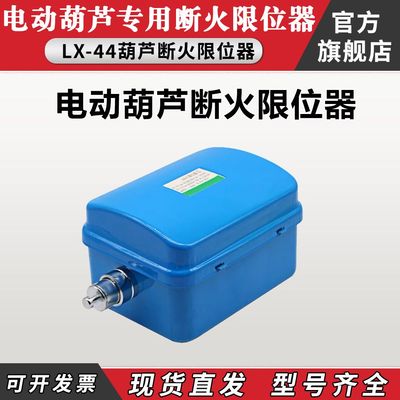 电动葫芦上升断火限位器龙光房山力诺正泰LX44防冲顶行车行程开关