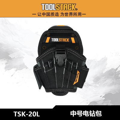TOOLSTACK  TSK-20L工具包多手电钻快挂电工专用腰包自带挂扣