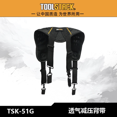 TOOLSTACK美系硬核快挂施工背带肩带减重支撑减压
