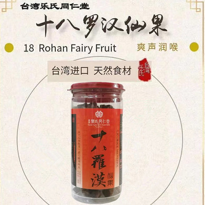 台湾乐氏同仁堂十八罗汉仙果500g