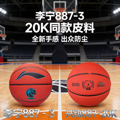 XINDON/兴动篮球887超纤吸湿PU+发泡中胎20K室外7号专业比赛篮球