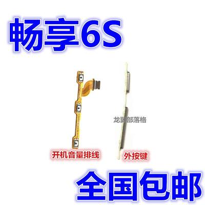 适用华为畅享6S开机排线TL00 10 DIG-AL00开机音量键排线按键侧键