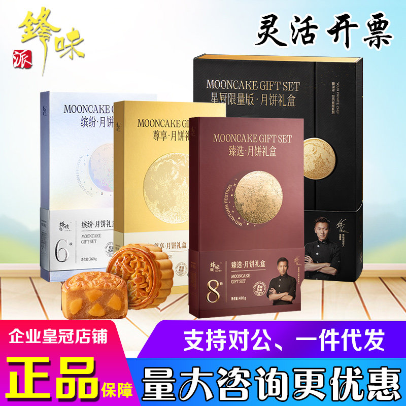 锋味派月饼礼盒缤纷臻选尊享星厨蛋黄火腿组合送客户中秋礼品团购